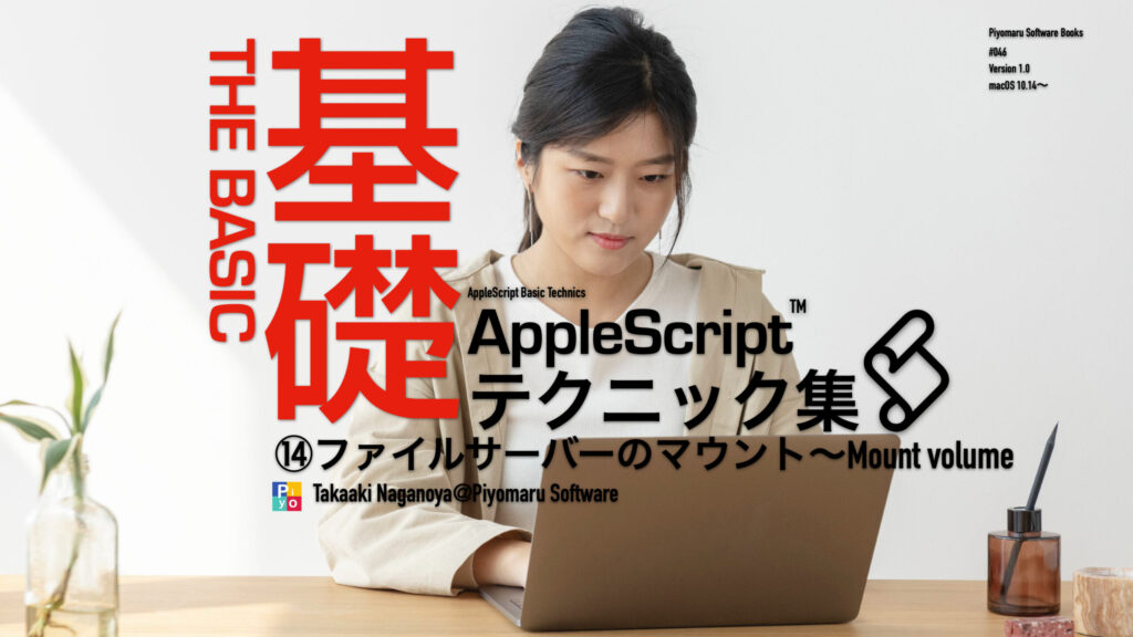 AppleScriptの穴 – Useful & Practical AppleScript archive. Click '★Click Here to Open This Script ...