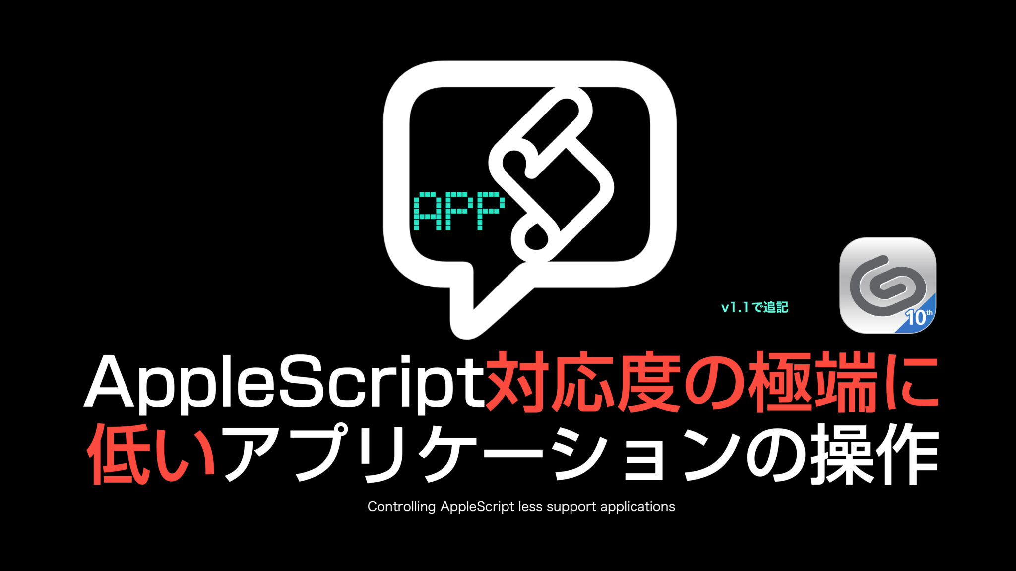 AppleScriptの穴 – Useful & Practical AppleScript archive. Click '★Click Here to Open This Script ...